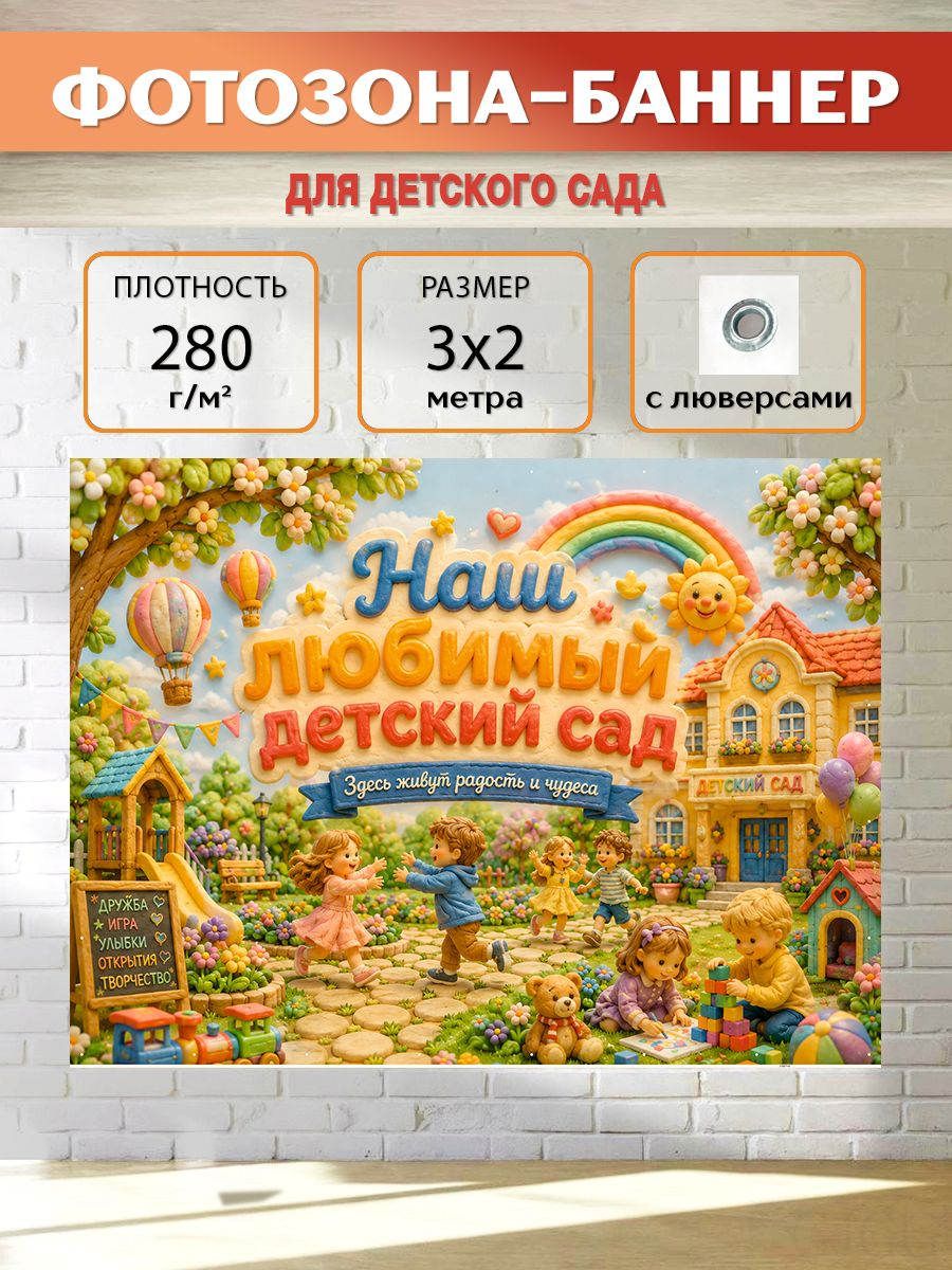 Праздничный баннер для детского сада 300х200 см ко Дню учителя и воспитателя, универсальный