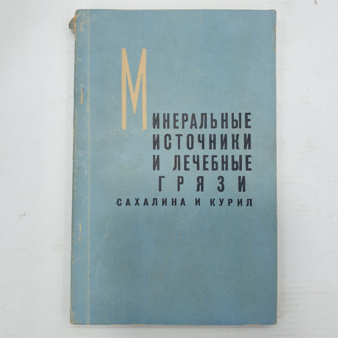 Минеральные источники и лечебные грязи Сахалина и Курил. Книга СССР, краеведение и бальнеология