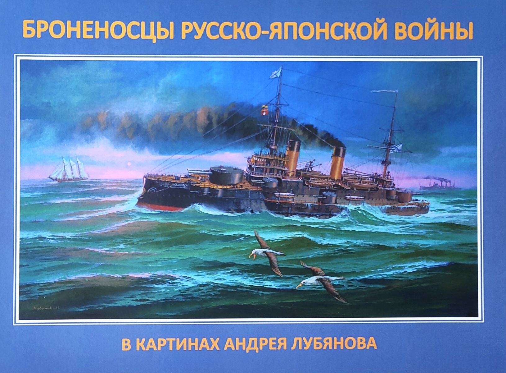 Броненосцы Русско-японской войны в картинах Андрея Лубянова