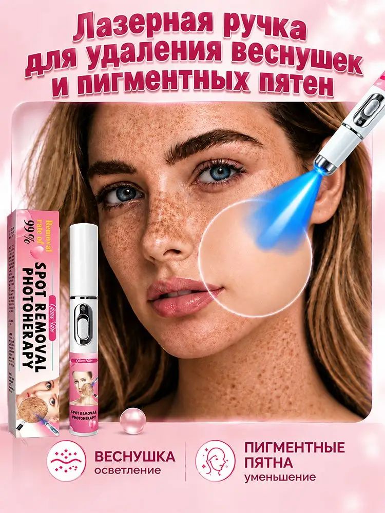 Лазерная ручка для удаления пигментных пятен 1 шт.