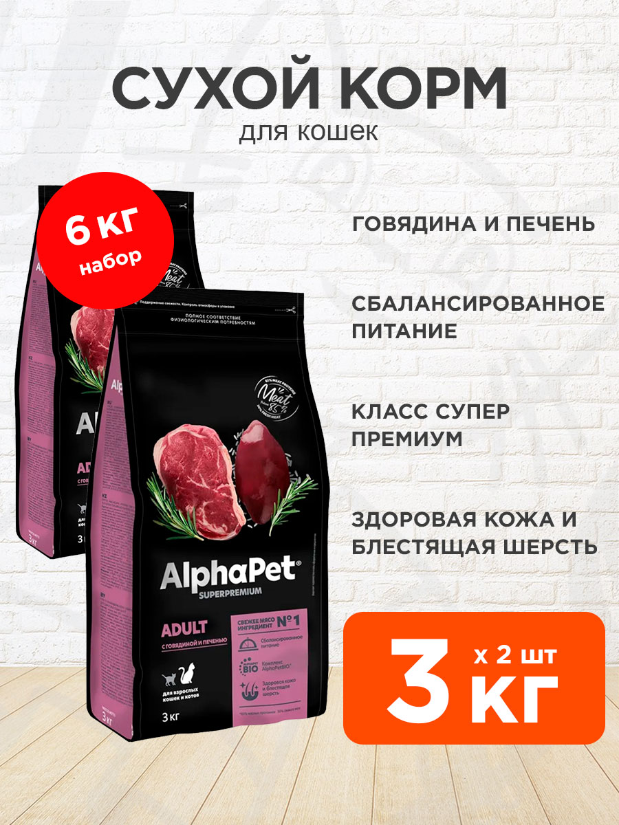 Корм сухой Alphapet Superpremium для взрослых кошек, говядина, печень, 3 кг 2 шт