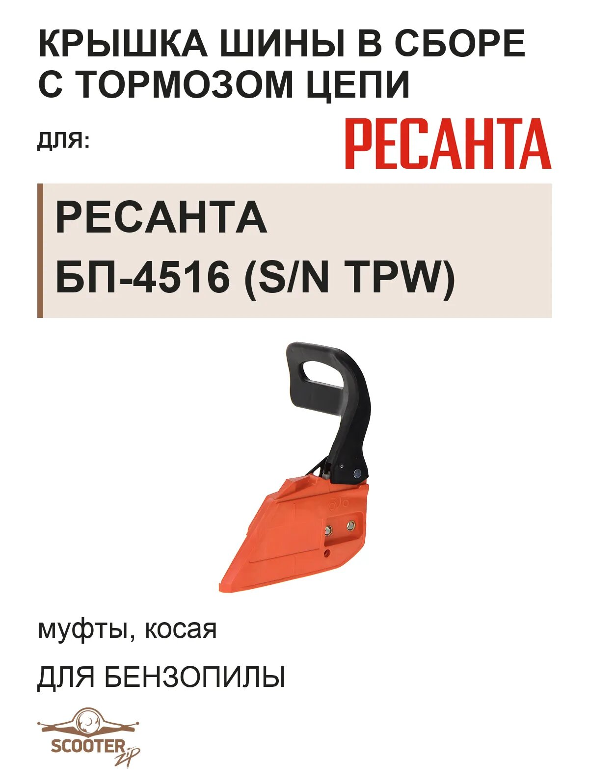 Крышка шины (муфты) в сборе с тормозом цепи (косая) для бензопилы Ресанта БП-4516 (s/n TPW ~)