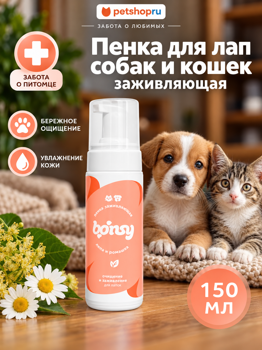 Bonsy Пенка для лап собак и кошек заживляющая с ароматом "Липа и ромашка" 150 мл