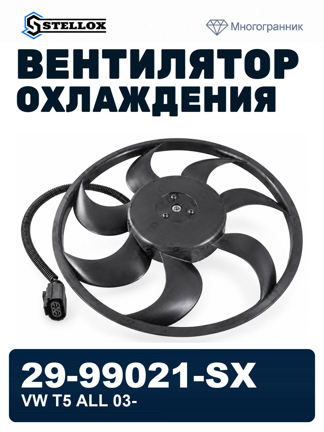 Вентилятор охлаждения vw t5 all 03- STELLOX 29-99021-SX, oem 7H0959455A