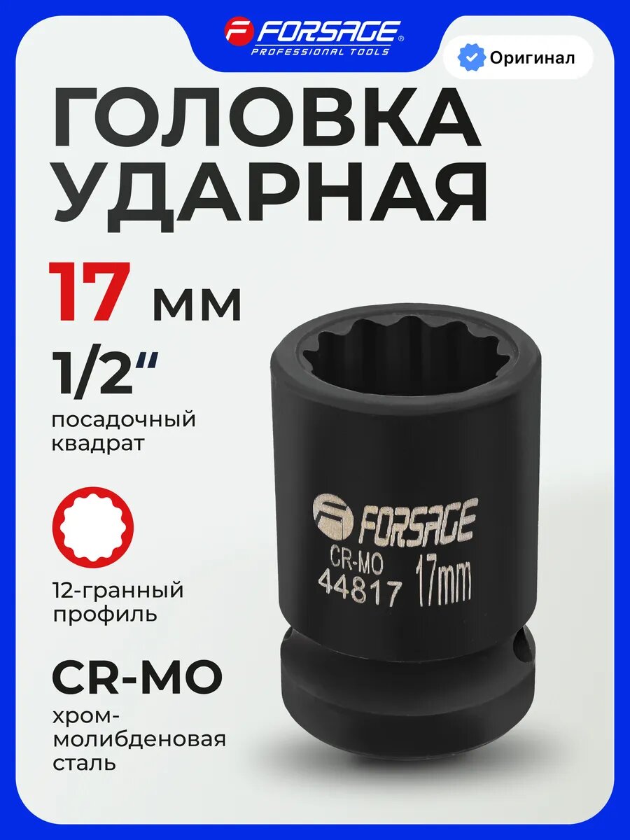 Головка ударная 17 мм 1/2' 12-гранная