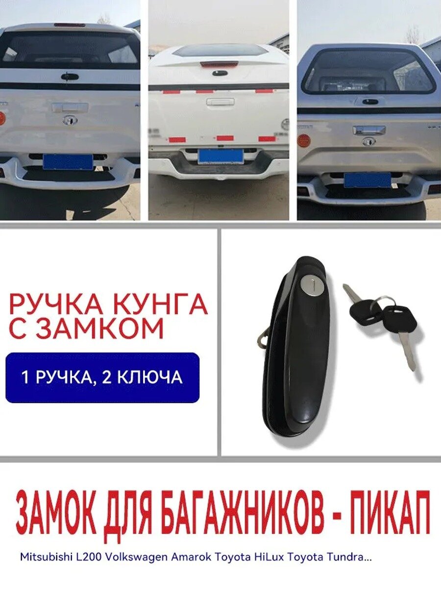Ручка кунга с замком Mitsubishi L200 Volkswagen Amarok Toyota HiLux Toyota Tundra/Замок для багажников