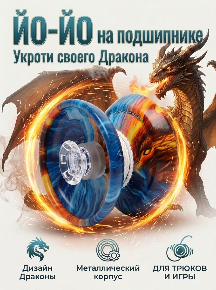Йо - йо Dragons металлический на подшипнике/ Игрушка йо йо для трюков/ Синий цвет