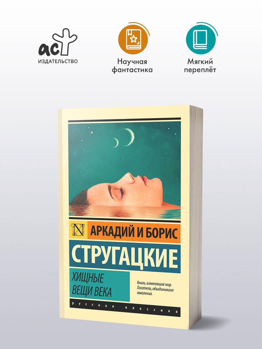 Хищные вещи века | Стругацкий Аркадий Натанович, Стругацкий Борис Натанович