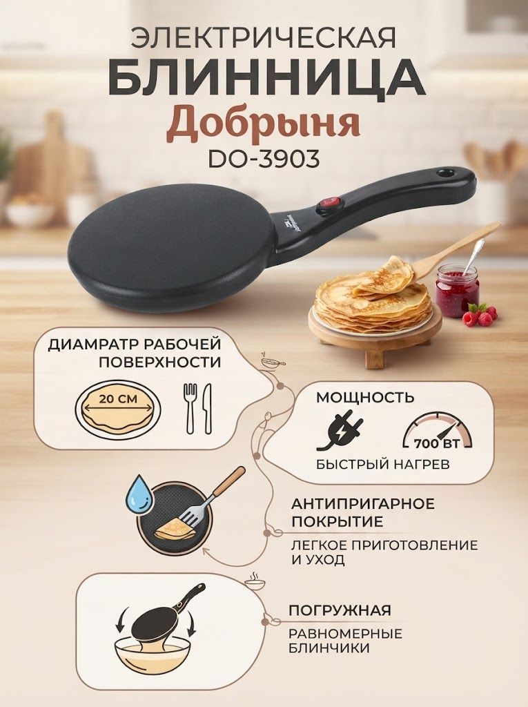 Блинница электрическая 20 см добрыня DO-3903, 700Вт