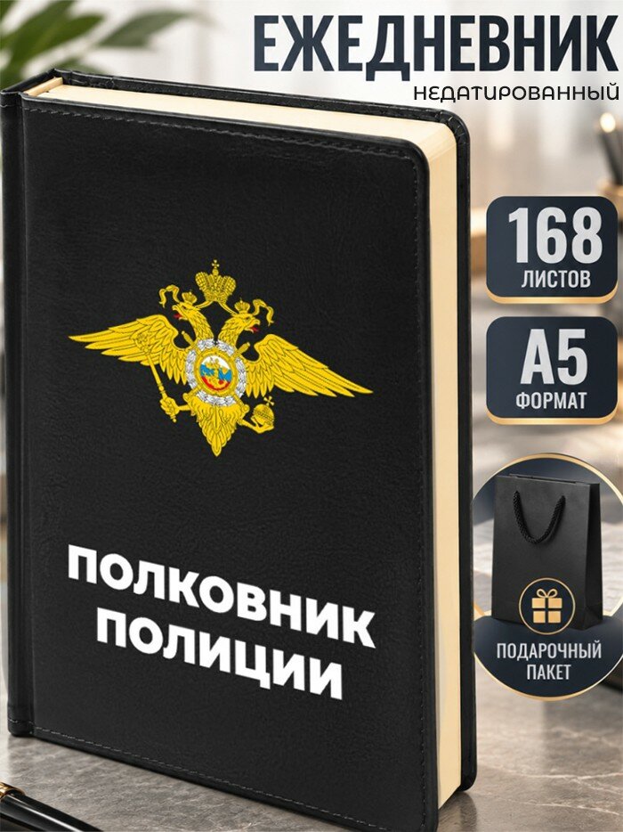 Ежедневник "Полковник полиции"