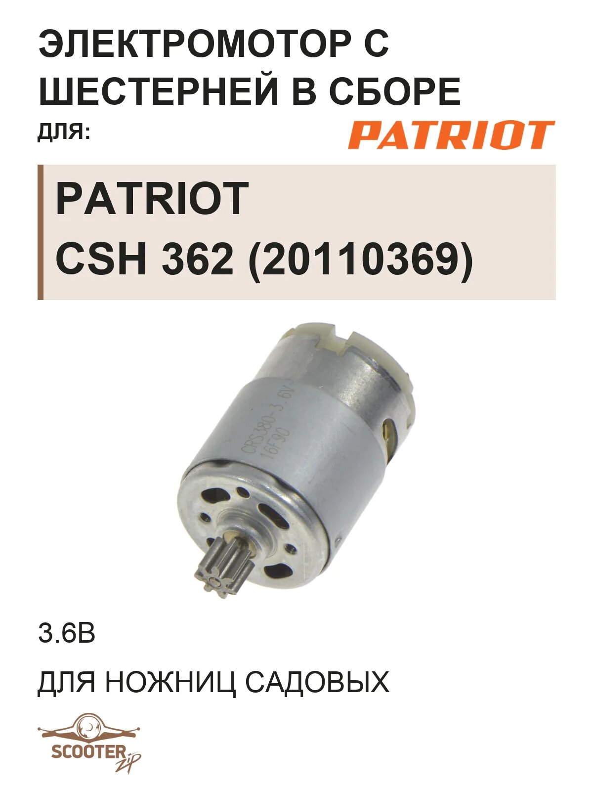 Электромотор с шестерней в сборе (3.6В) для ножниц садовых PATRIOT CSH 362 (20110369)