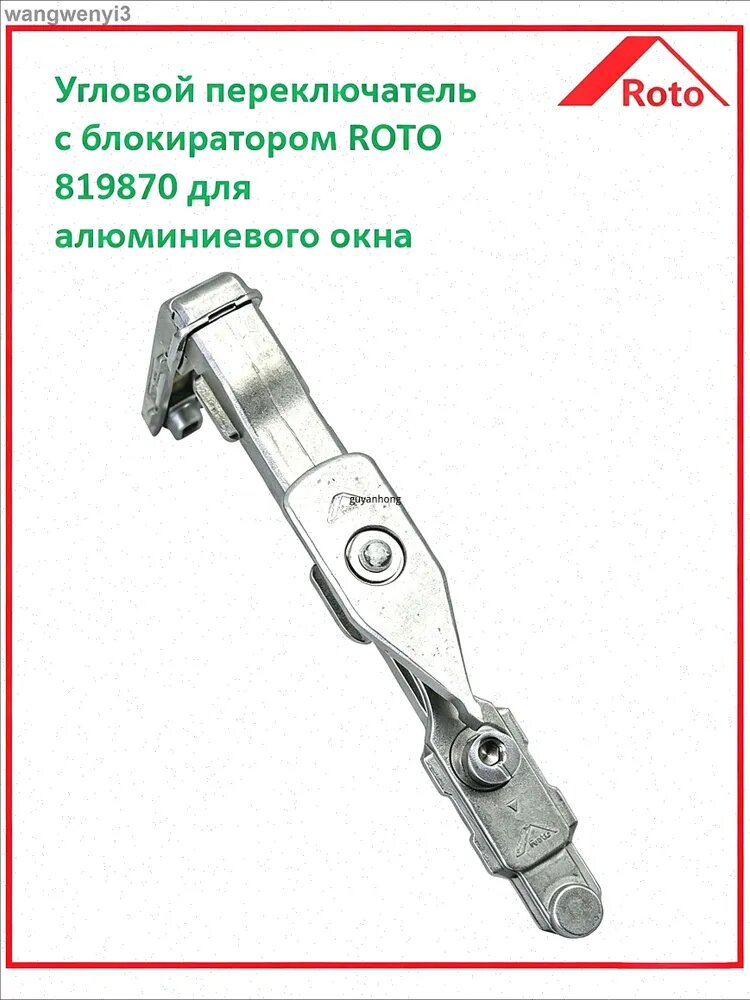Угловой переключатель с блокиратором ROTO 819870 для алюминиевого окна