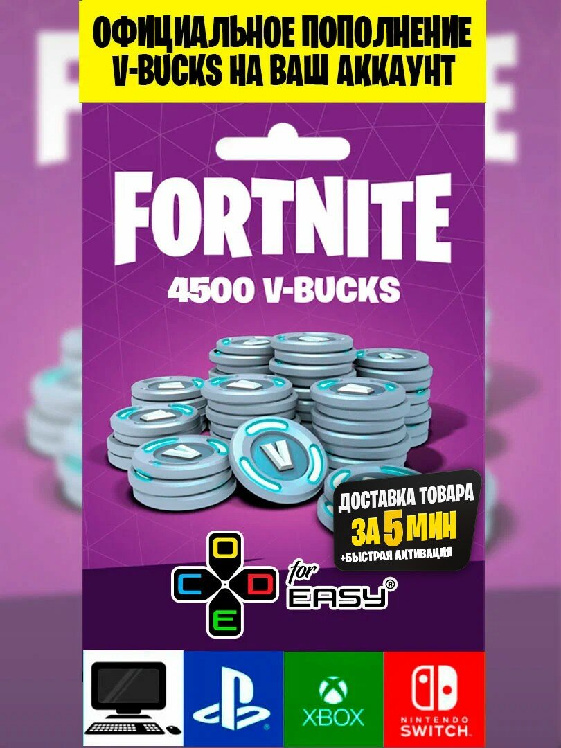 Пополнение✅Fortnite 4500 V-Bucks⭐В-Баксы⭐Любой регион и платформа✅