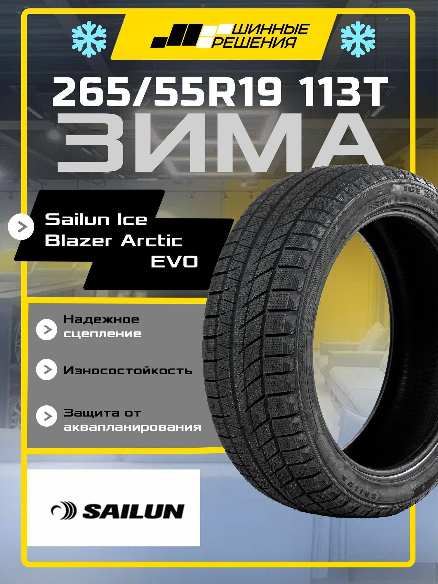 Шины зимние 265/55R19 113T SAILUN ICE BLAZER ARCTIC EVO, зимняя нешипованная резина