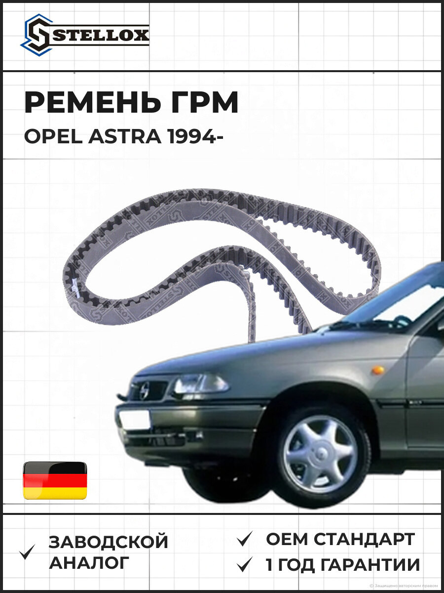 Ремень ГРМ Stellox 0904833SX Опель Астра Opel Astra 1994