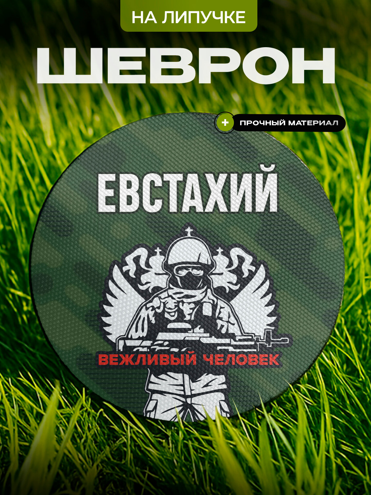 Шеврон IREVIVE , круглый 8 см, Шеврон с позывным Евстахий , на липучке, для формы, военному
