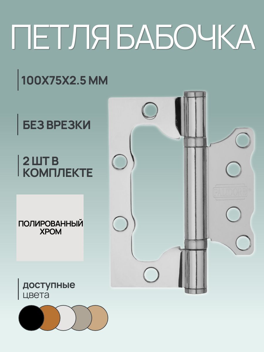 Дверные петли бабочки, накладные, 100х75х2.5 мм, 2 шт, полированный хром