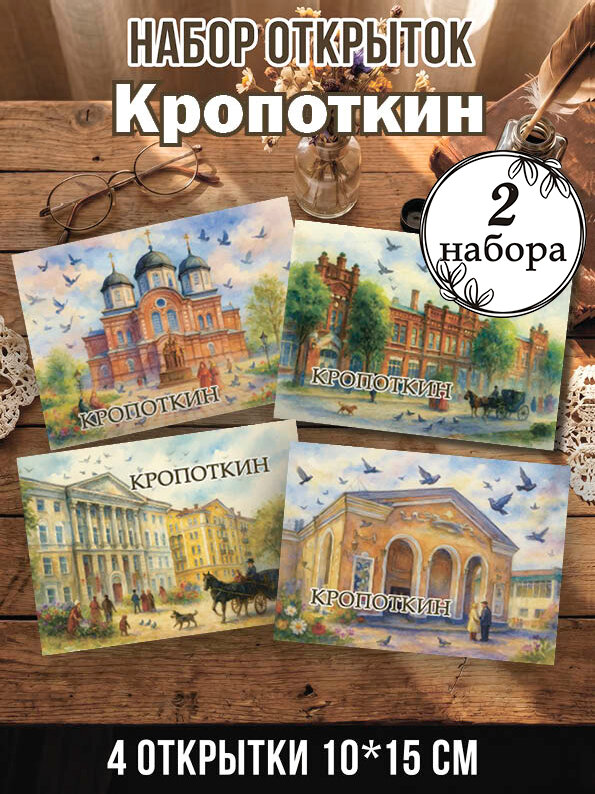 Открытки Кропоткин 2 набора 8 шт, 10х15 см