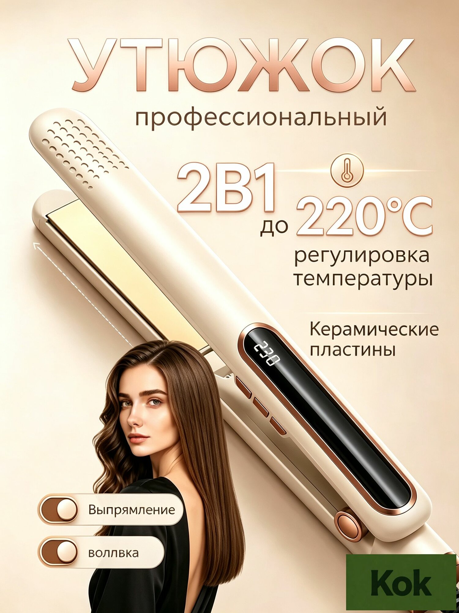Профессиональный уровень Выпрямитель для волос утюжок , Увеличенная панель, 2B1 плойка и утюжок для волос, для кудрей и выпрямления