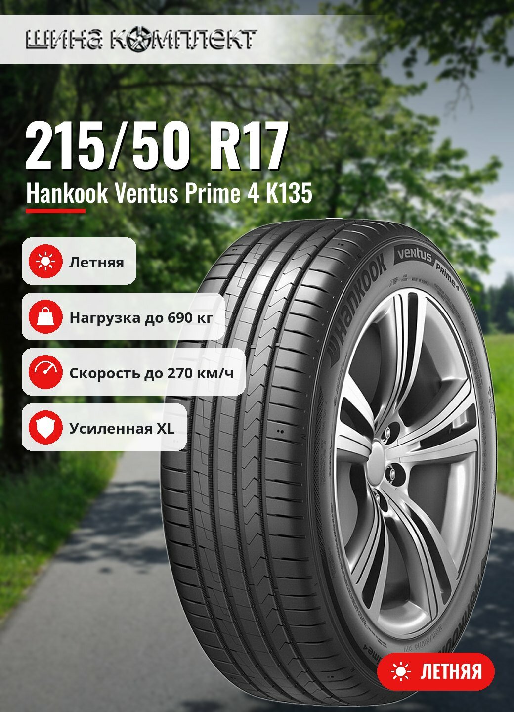 Автомобильная шина Hankook Ventus Prime 4 K135 215/50 R17 95W XL летняя для легкового автомобиля