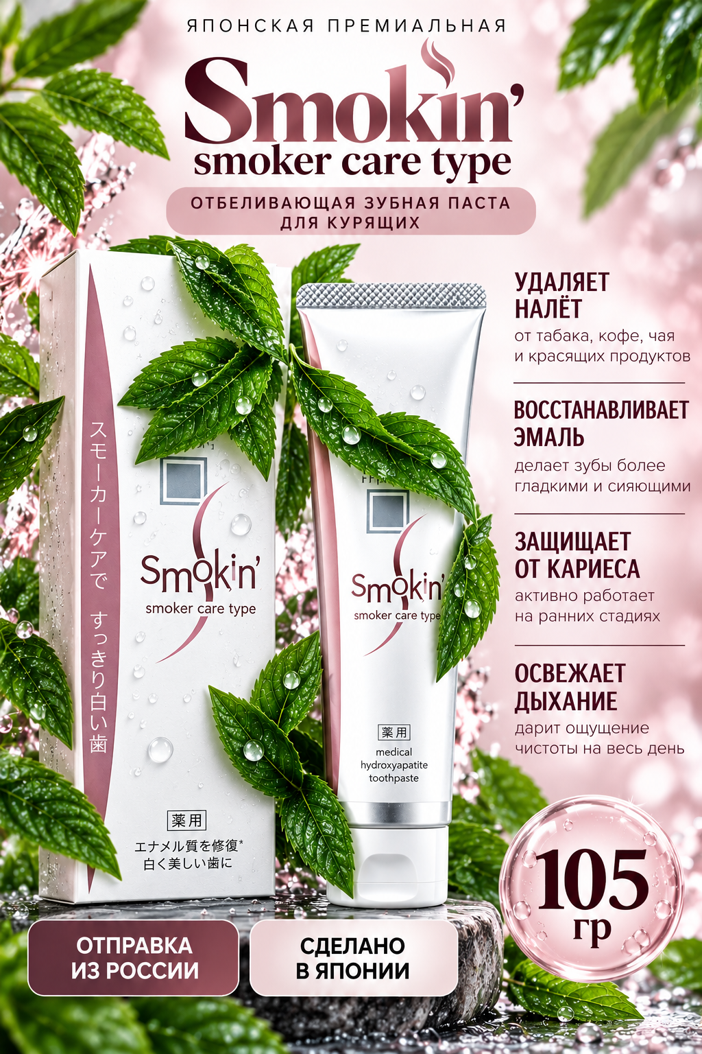 Smokin smoker care type Зубная паста для курящих 105 гр