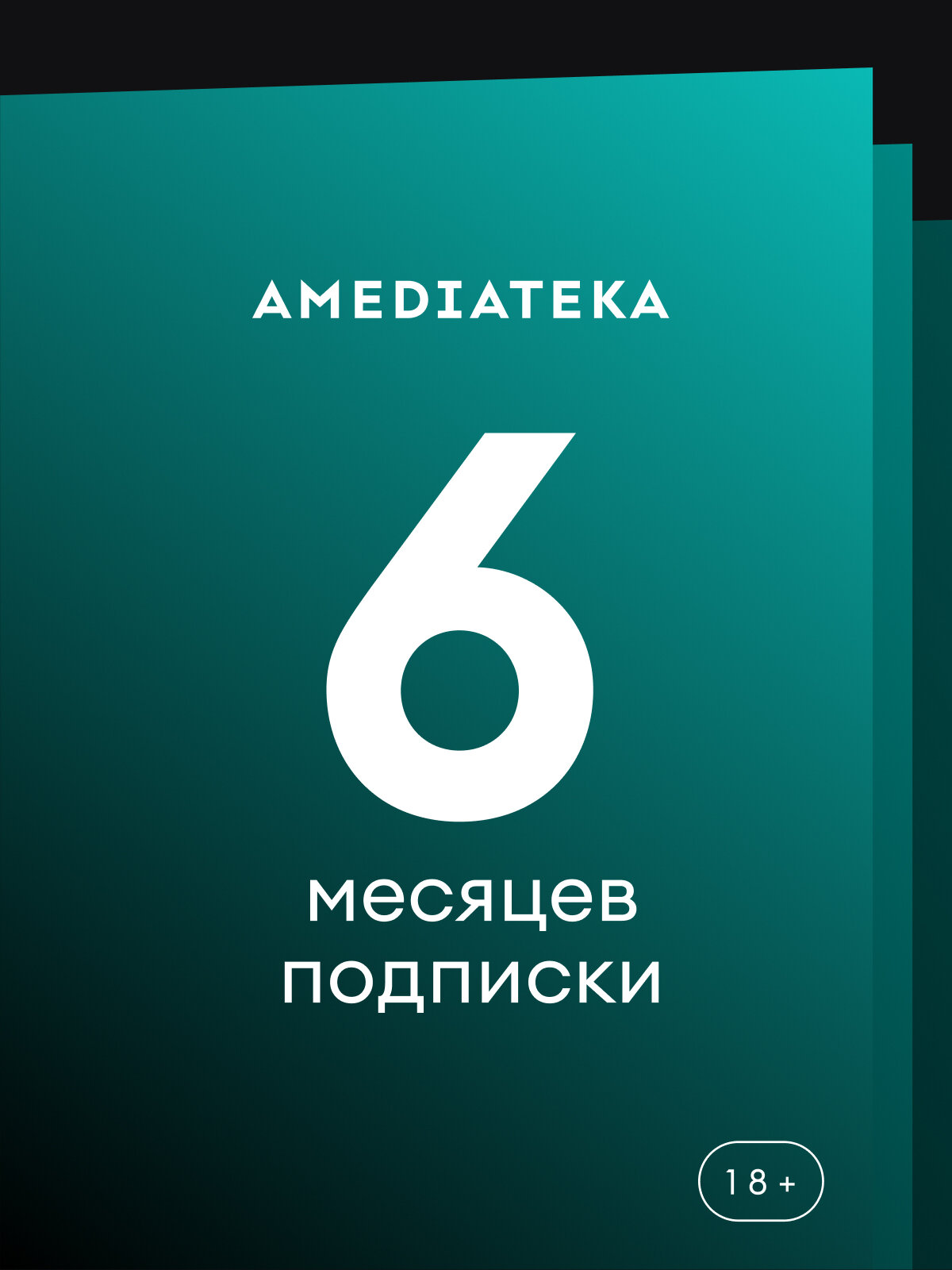 Подписка Amediateka (6 месяцев)