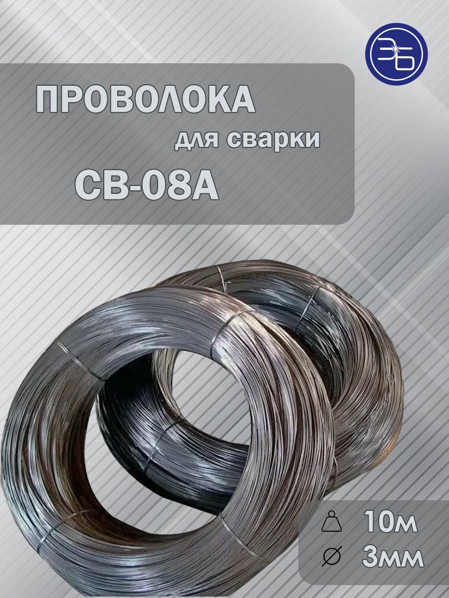 Проволока для сварки СВ-08А 3мм (10м)