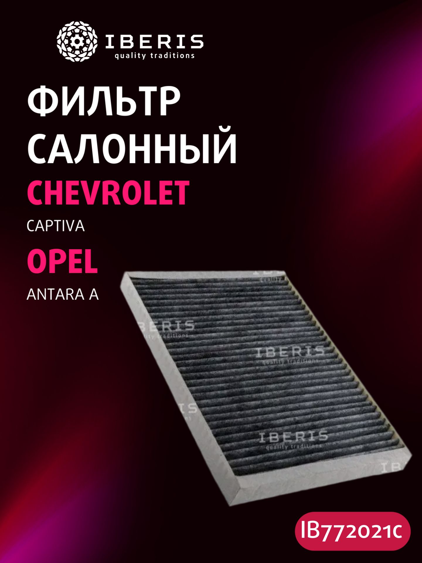 Фильтр салонный угольный Шевроле Каптива, Опель Антара А, CHEVROLET CAPTIVA C100 C140 -18, OPEL ANTARA A -17, 96440878, MS6371