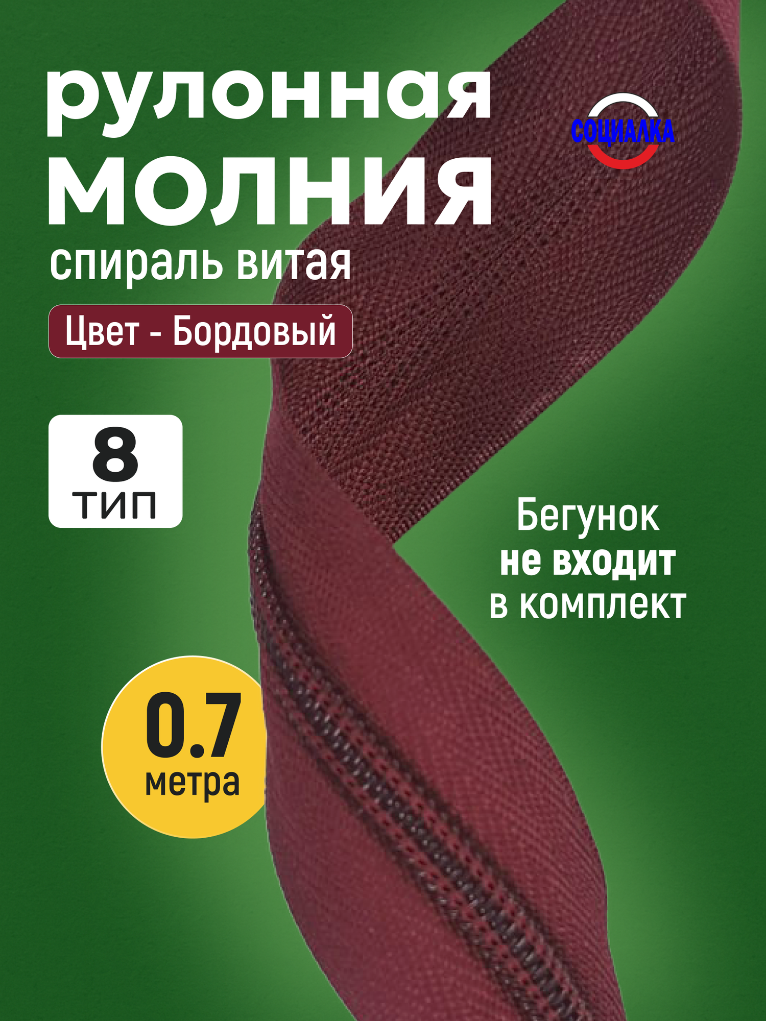 Молния рулонная тип 8, 70 см, бордовый 178/ витая (спиральная)