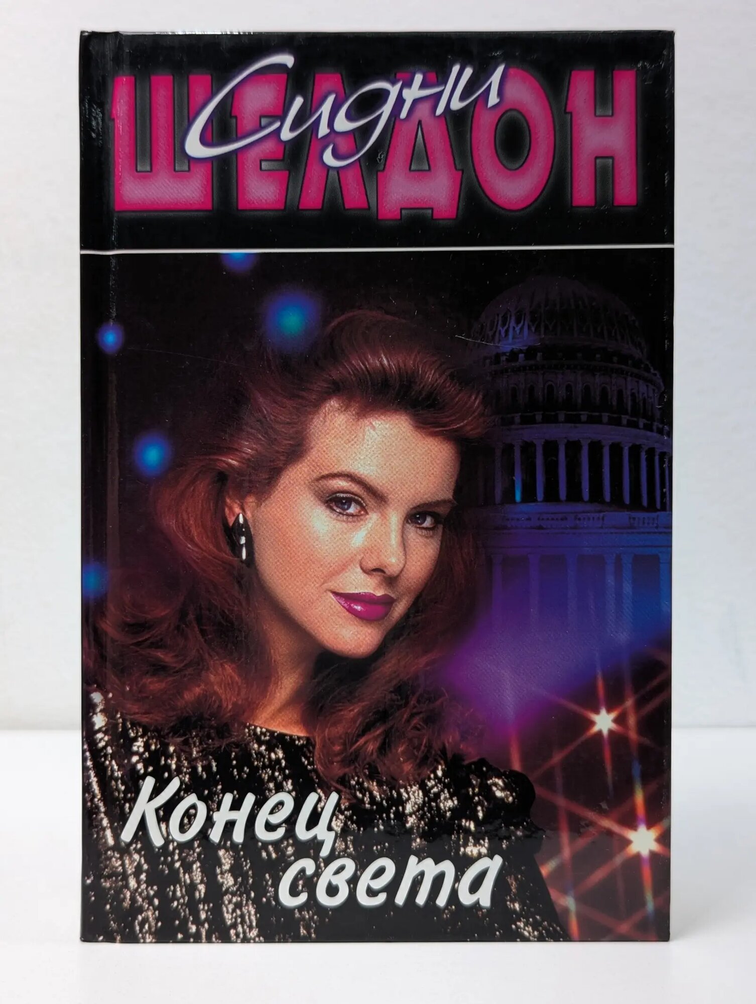 Сидни Шелдон. Собрание сочинений. Конец света Шелдон Сидни 2000