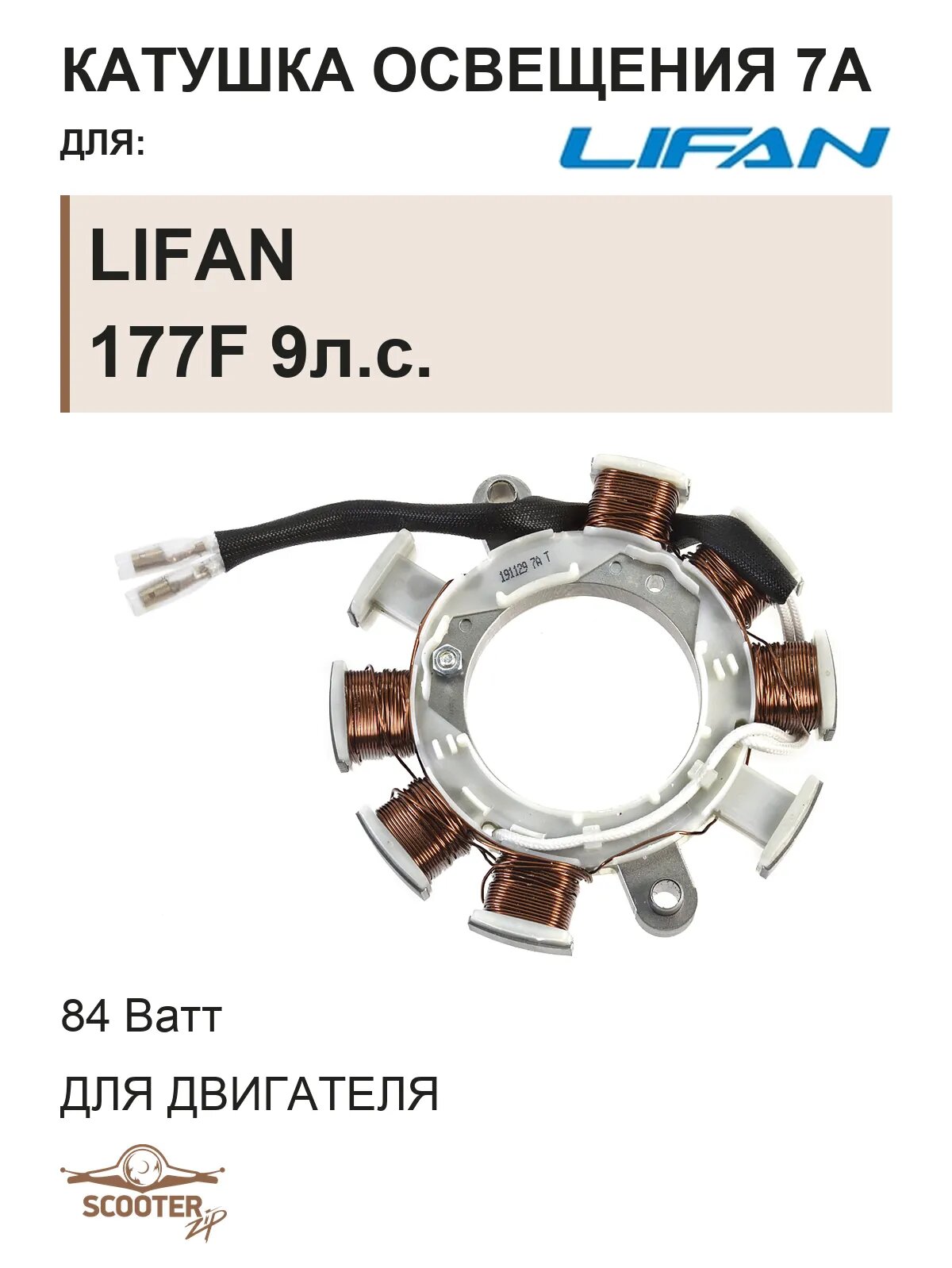 Катушка освещения 7А (84 Ватт) для двигателя LIFAN 177F9л. с.