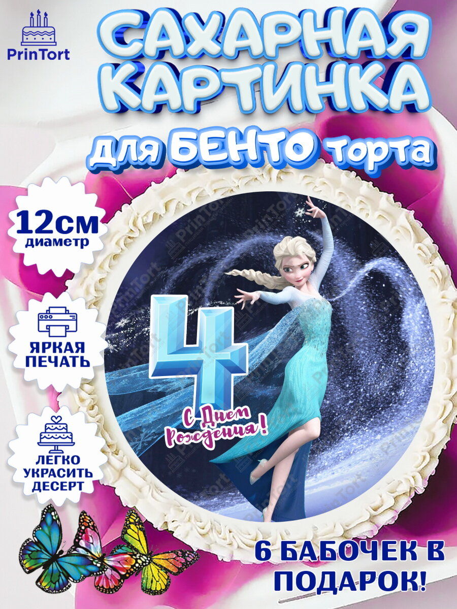 Сахарная картинка для бенто на торт Холодное сердце девочке на 4 года в день рождения