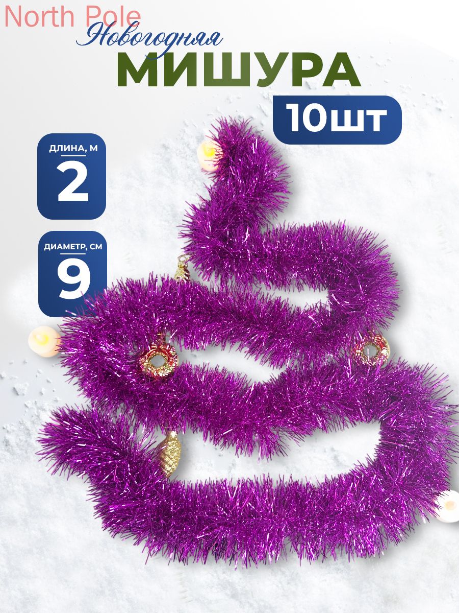 Мишура 200 см розовый 10 шт
