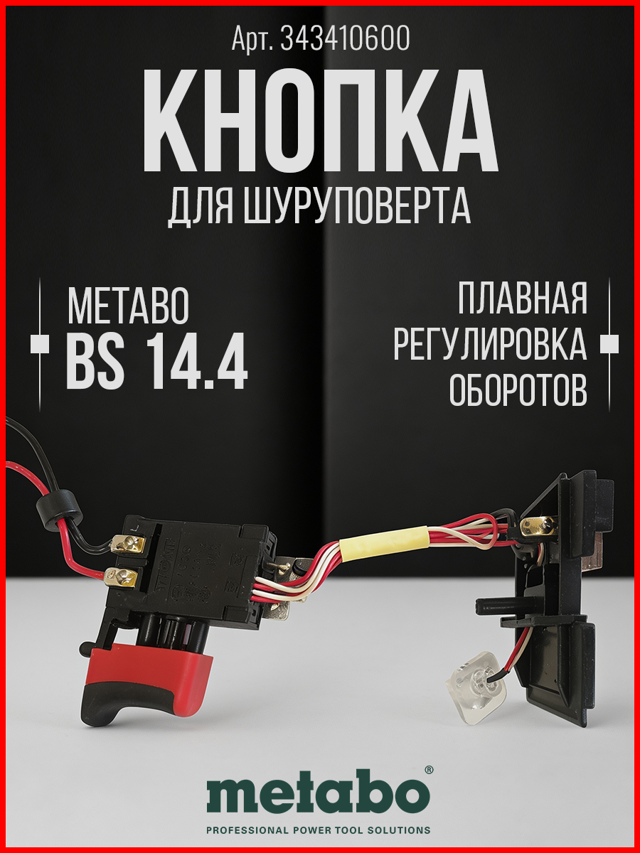 Выключатель, кнопка шуруповерта для METABO BS 14.4, 02206000, 343410600