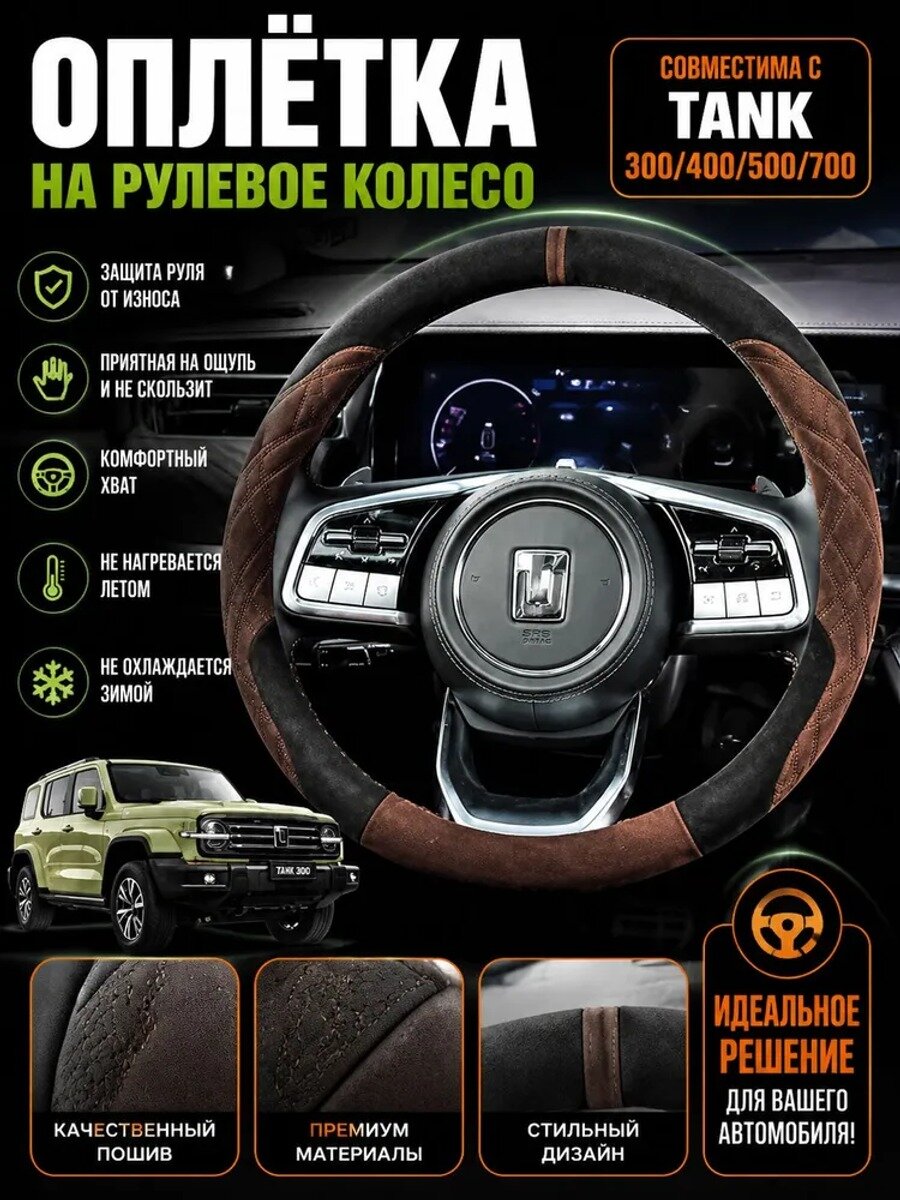Оплетка на руль 1 шт. черный и шоколадный, 38 см, для Tank 300 2023-2025