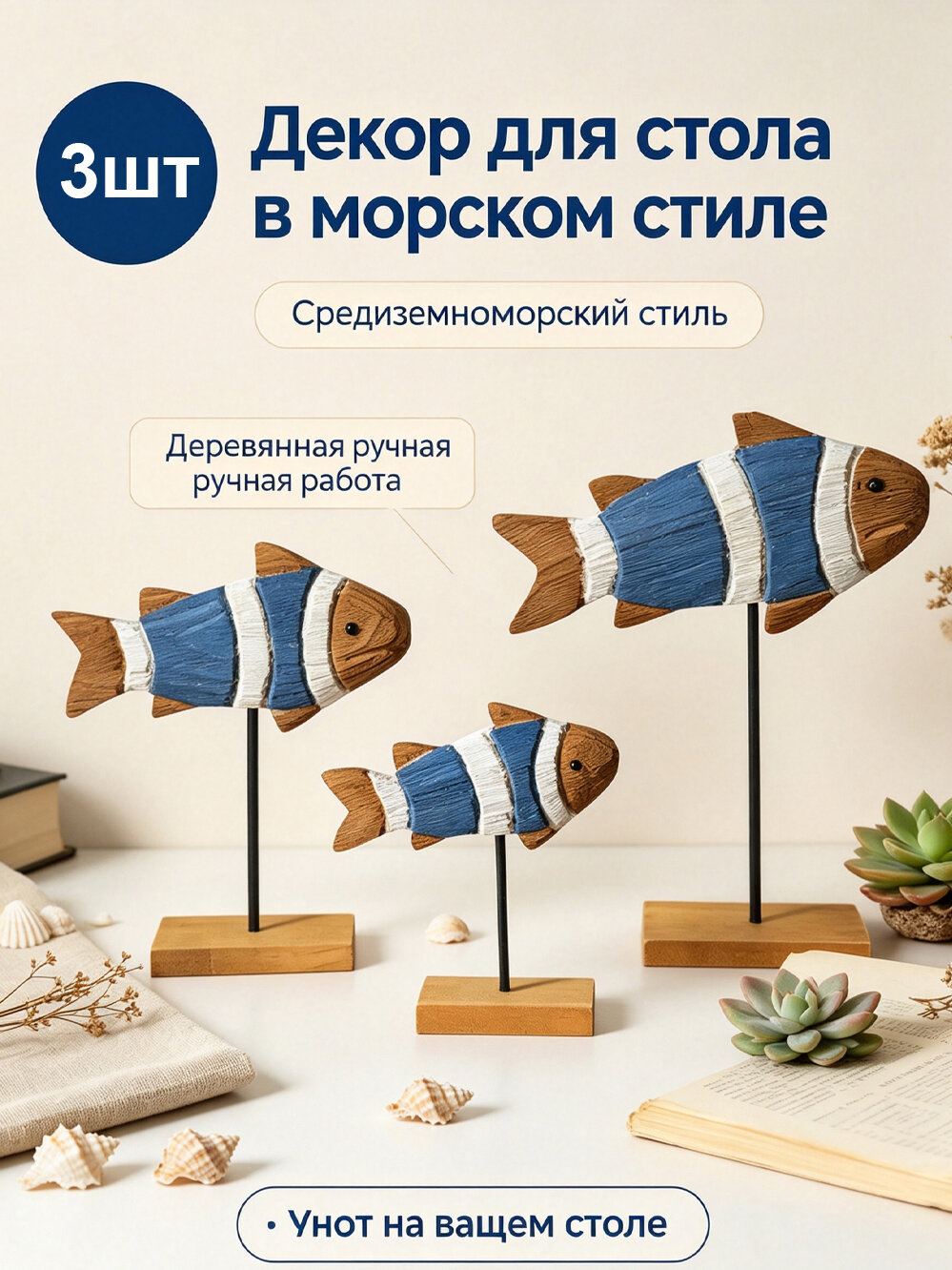 Статуэтка Набор деревянных рыбок 3шт, средиземноморский морской настольный декор для дома, высота 24 см, длина 19 см