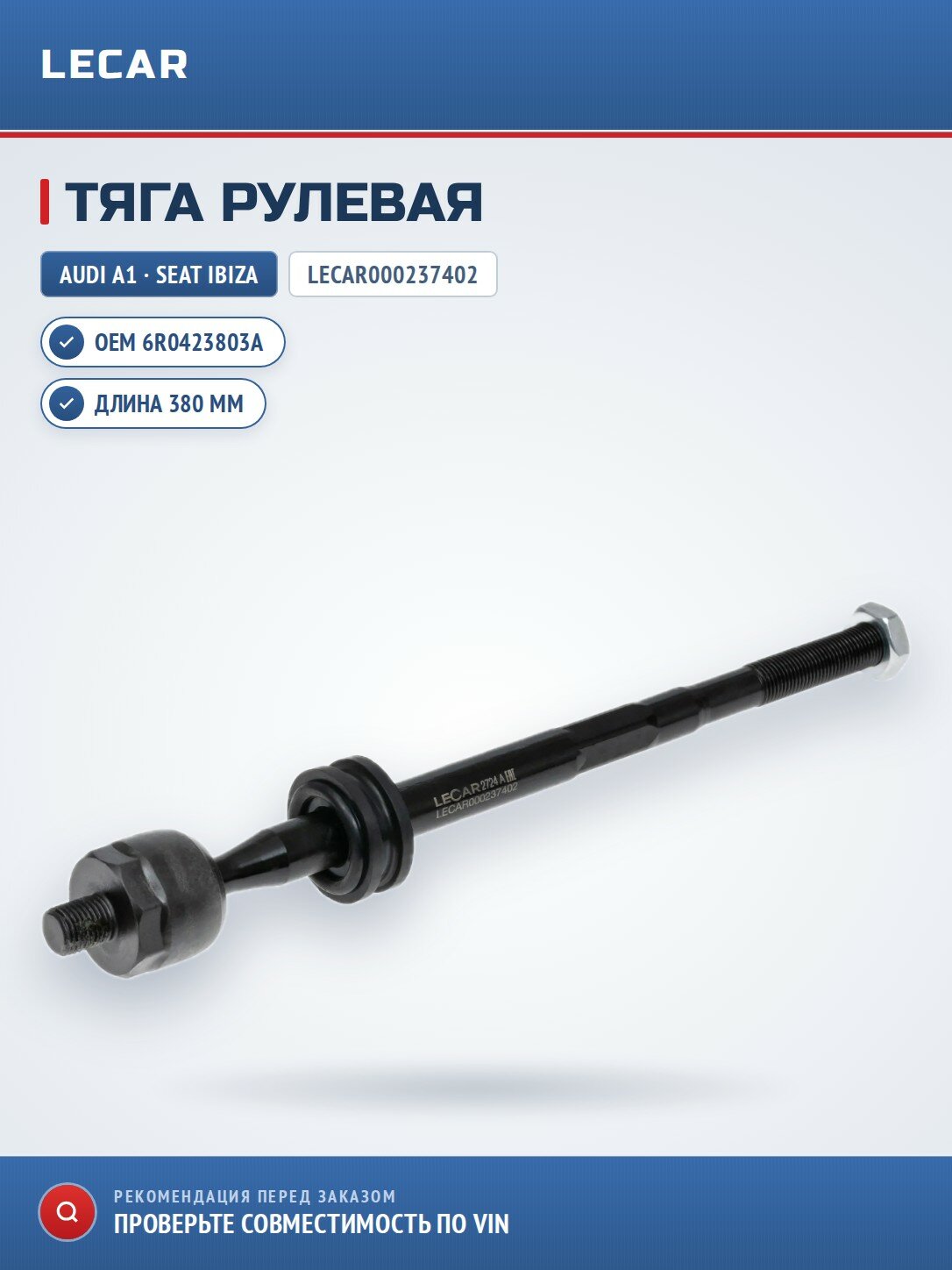 Рулевая тяга LECAR LECAR000237402