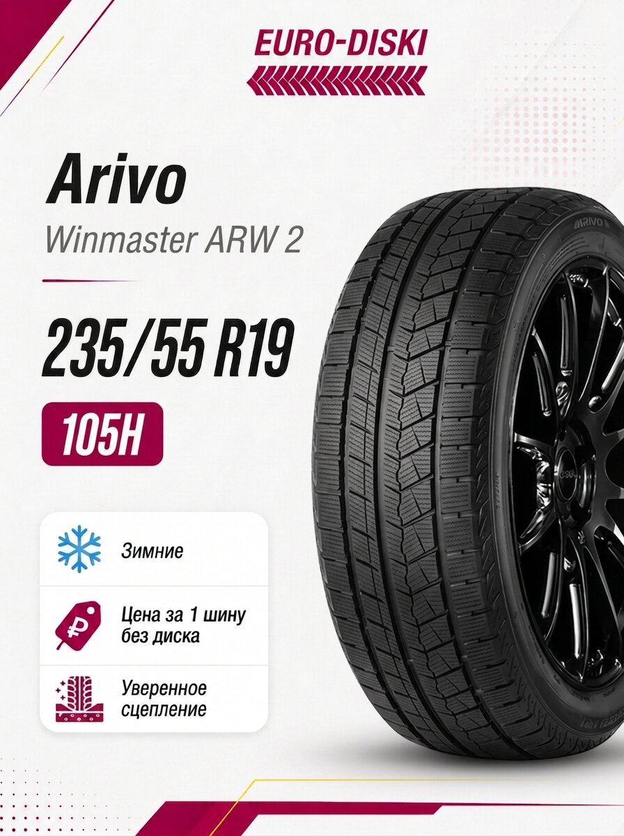 Зимние шины 19/235/55 Arivo Winmaster ARW 2 105H XL