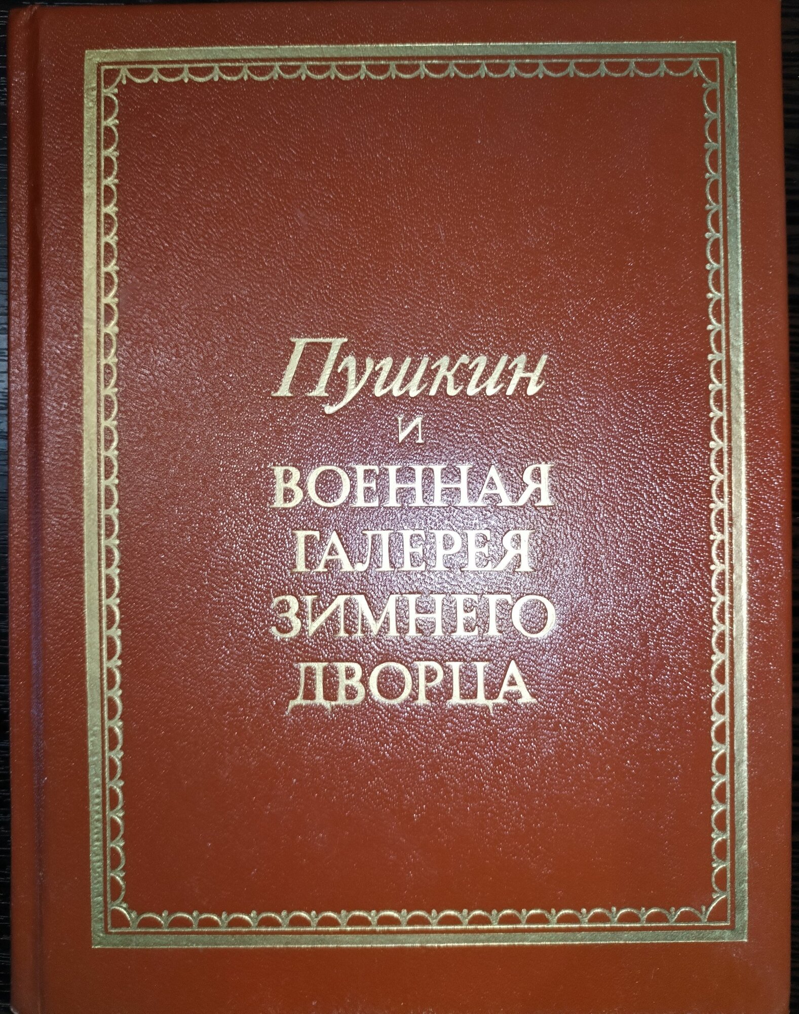Книга. Пушкин и Военная галерея зимнего дворца (1988г)