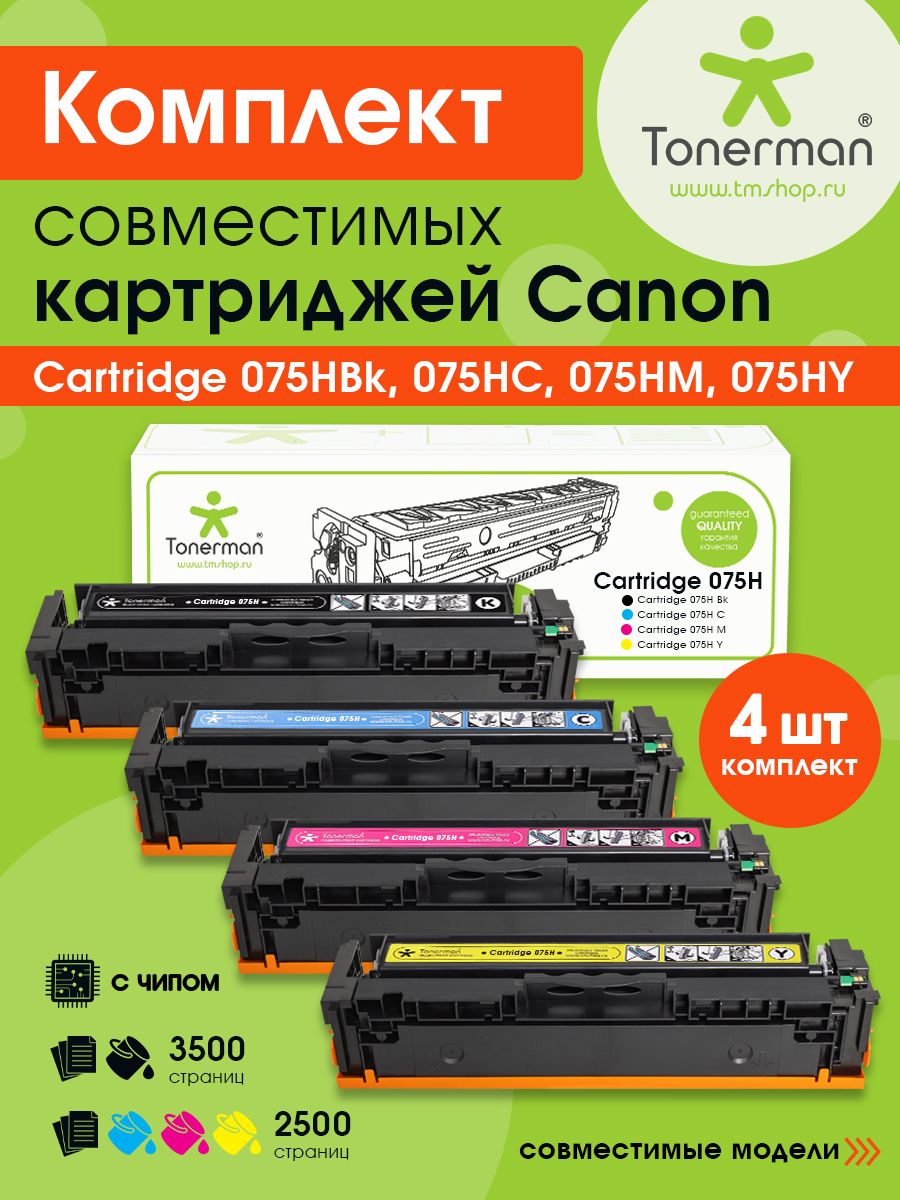 Картриджи Tonerman 4шт Cartridge 075H Bk/C/M/Y с чипом для Canon i-Sensys LBP646 LBP646Cdw LBP647 LBP647Cdw; MF662 MF662Cdw MF664 MF664Cdw MF665 MF665Cdw MF667 MF667Cdw