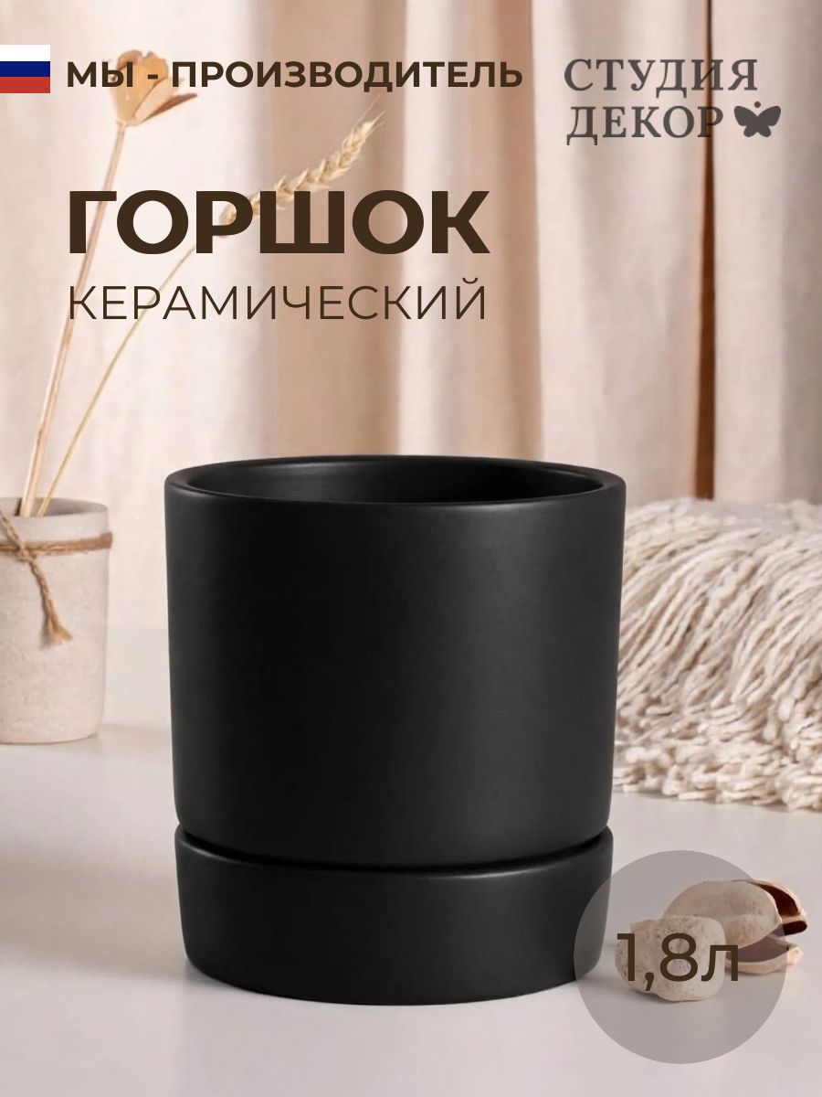 Керамический горшок с поддоном берген (черный), диаметр 15см, объем 1,8л