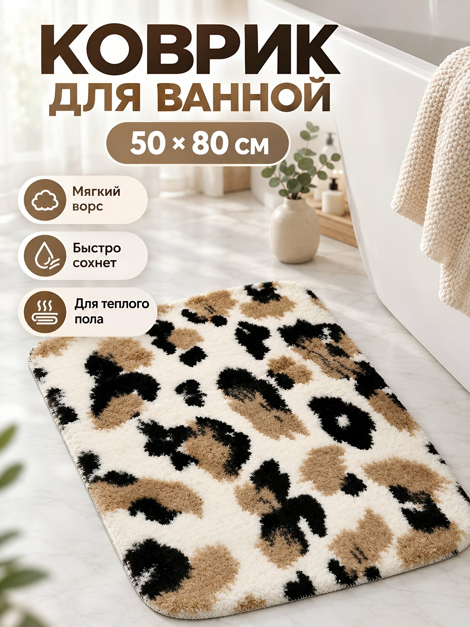 Коврик для ванной Silvano 50х80 см, полиэстер, бежевый леопардовый принт, Y4-12066
