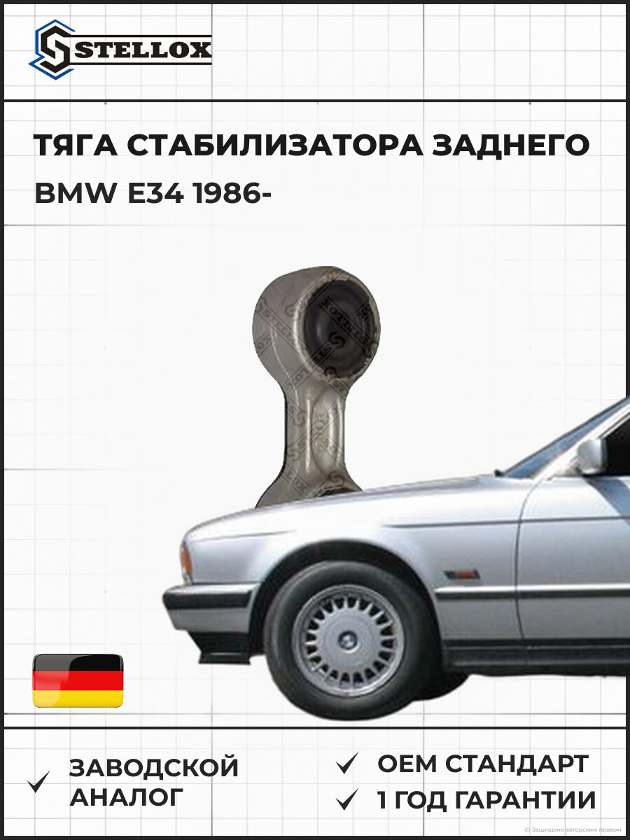 Тяга стабилизатора заднего Stellox 5600669SX БМВ E34 BMW E34 1986