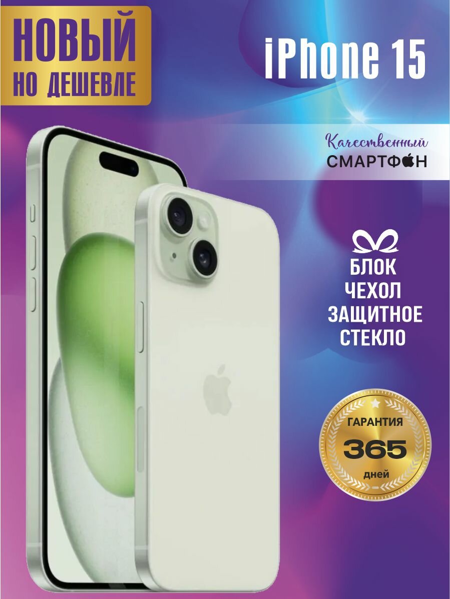 Смартфон Apple iPhone 15 128 ГБ, Зеленый / Айфон 15 / Телефон /