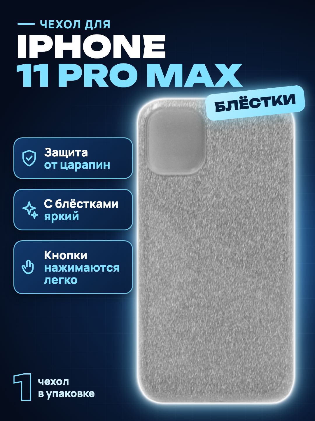 Чехол на iPhone 11 Pro Max с блёстками, серебро
