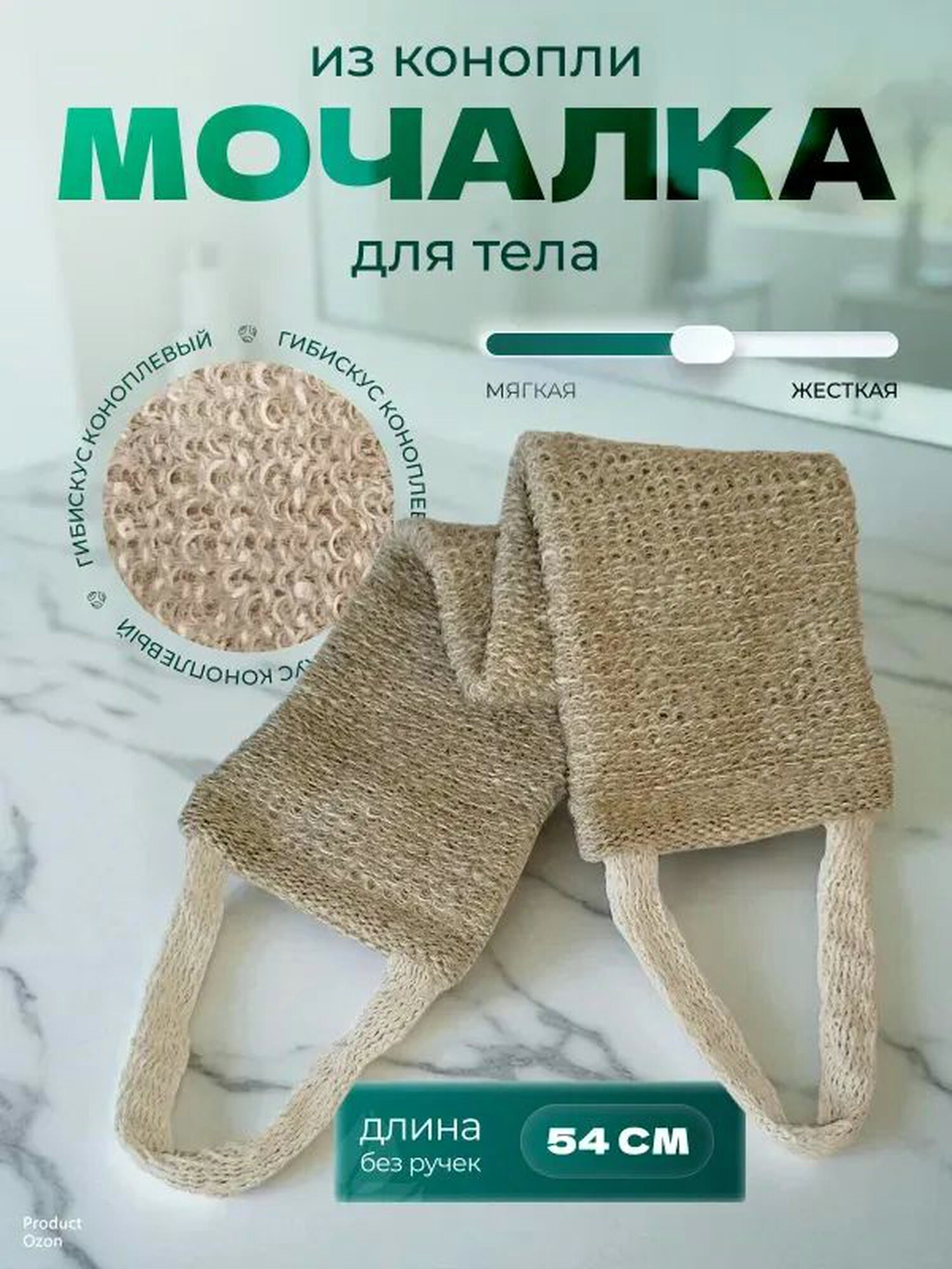 Мочалка для тела длинная, мочалка для душа натуральная из конопли.