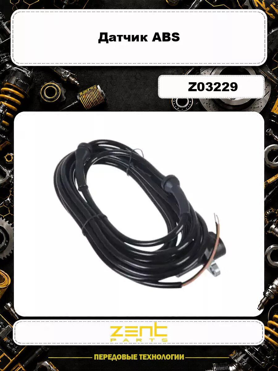 Датчик ABS ZENTPARTS Z03229