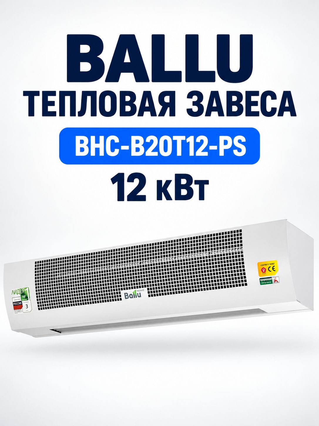 Завеса тепловая BALLU BHC-B20T12-PS