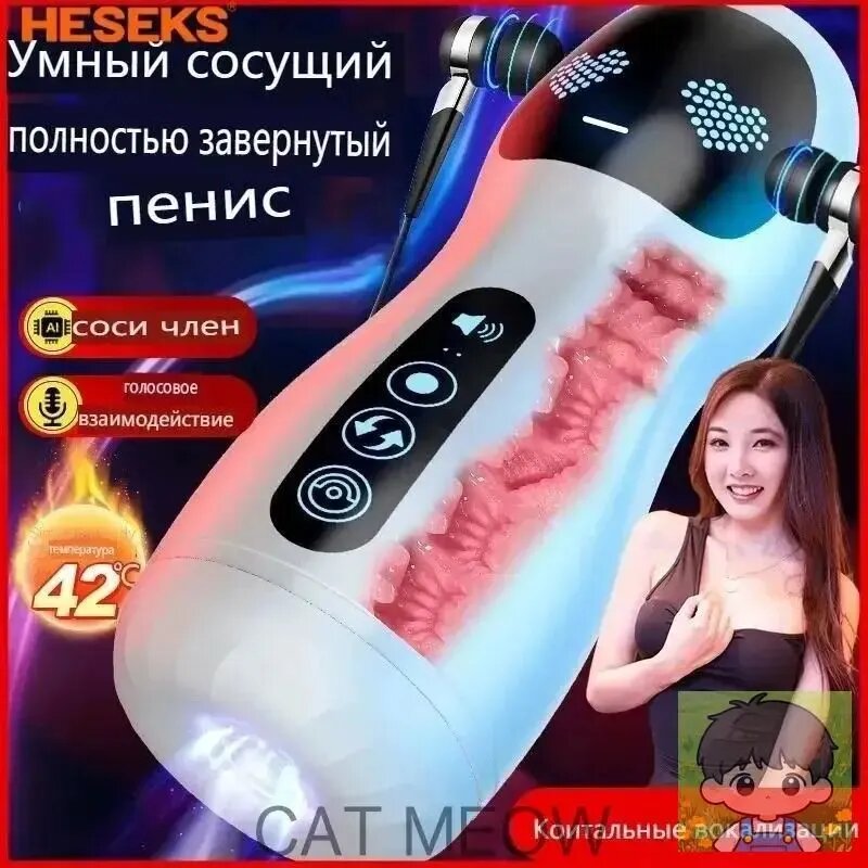 HESEKS мастурбатор мужской автоматический С функцией голосового взаимодействия