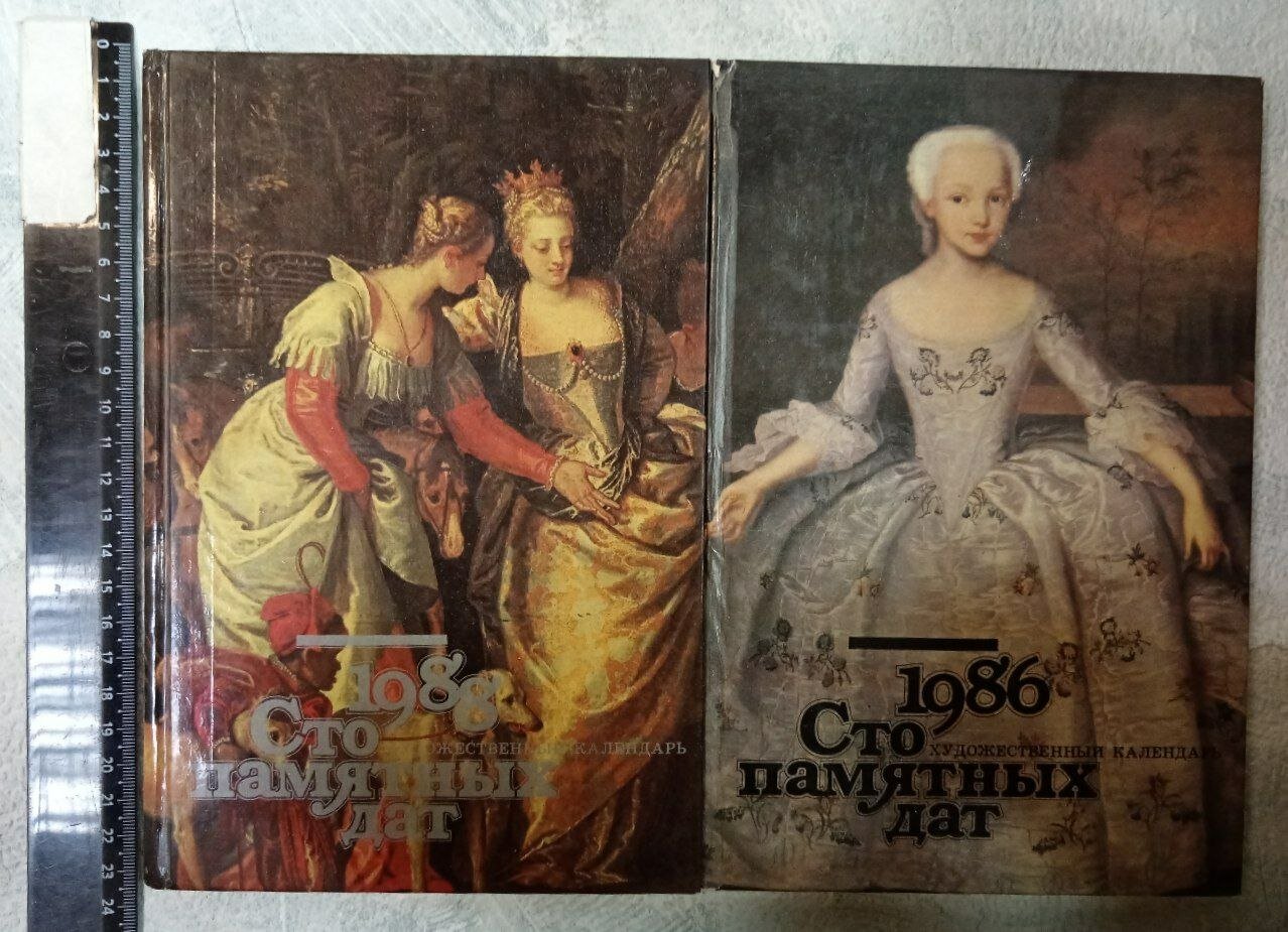 Сто памятных дат. Художественный календарь на 1988 год. Сто памятных дат. Художественный календарь на 1986 год (комплект из 2 книг)